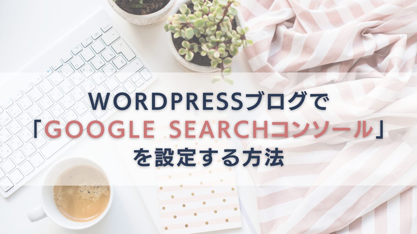 WordPressブログで「Google searchコンソール」を設定する方法 - Yucalla's Room